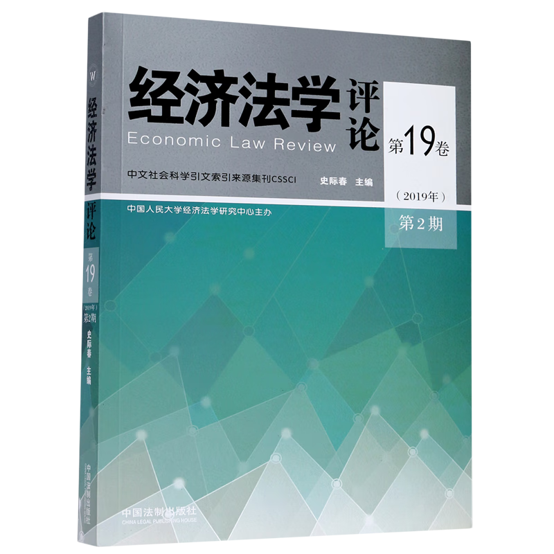 经济法学评论(第19卷2019年第2期)