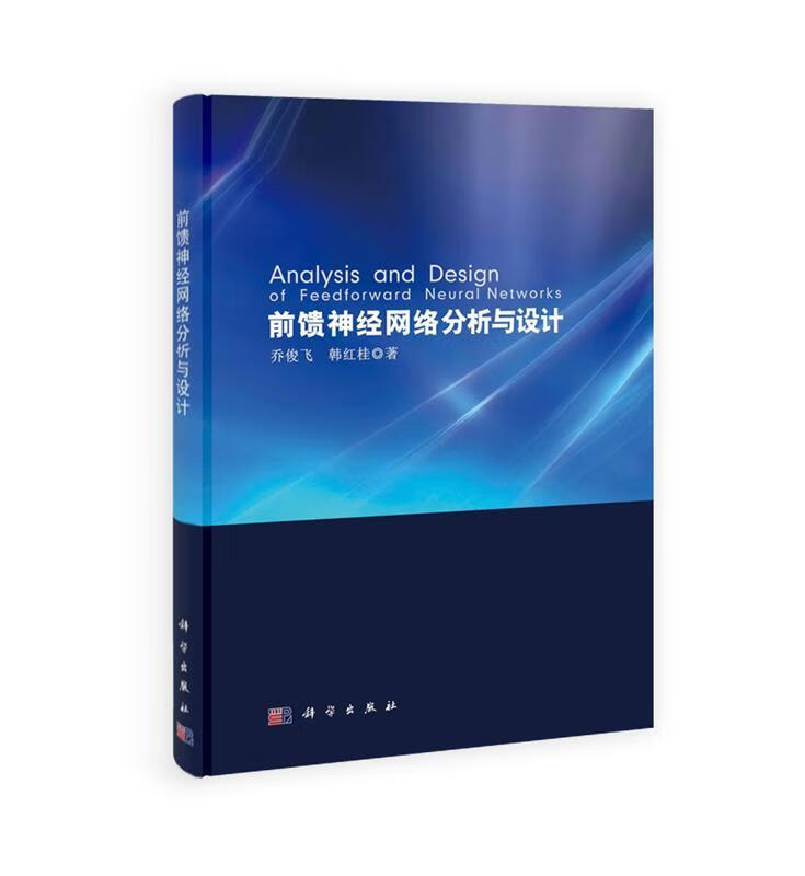 前馈神经网络分析与设计