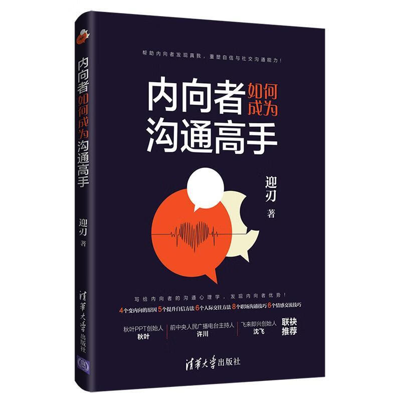 内向者如何成为沟通高手清华大学出版社9787302541226