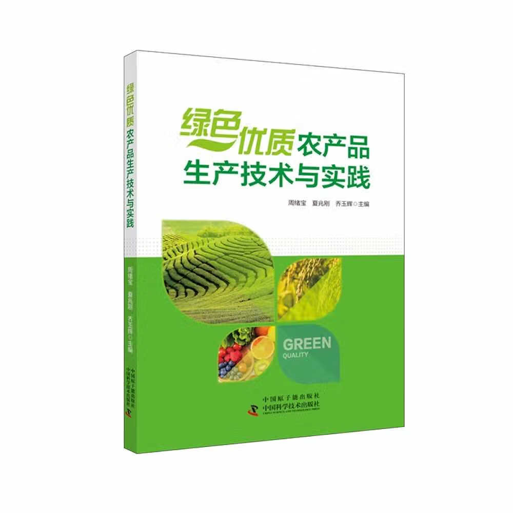 绿色优质农产品生产技术与实践