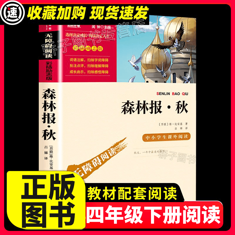 森林报4册春夏秋冬4三四年级下册学生阅读快乐读书吧课外书老师推荐小学生必丛书经典名著儿童文学6-12岁 森林报秋