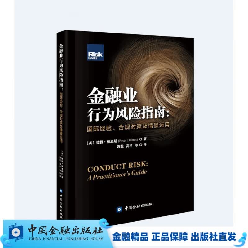 金融业行为风险指南:国际经验、合规对策及情景运用【金融书店】