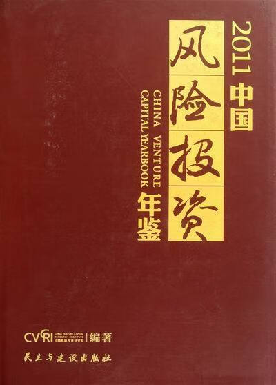 中国风险投资年鉴-2011【书】