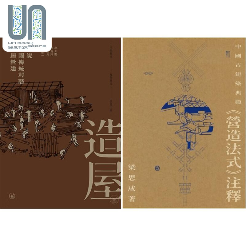 造屋+中国古建筑典范营造法式注释 港台艺术原版 郝大鹏 梁思成 香港三联书店出版