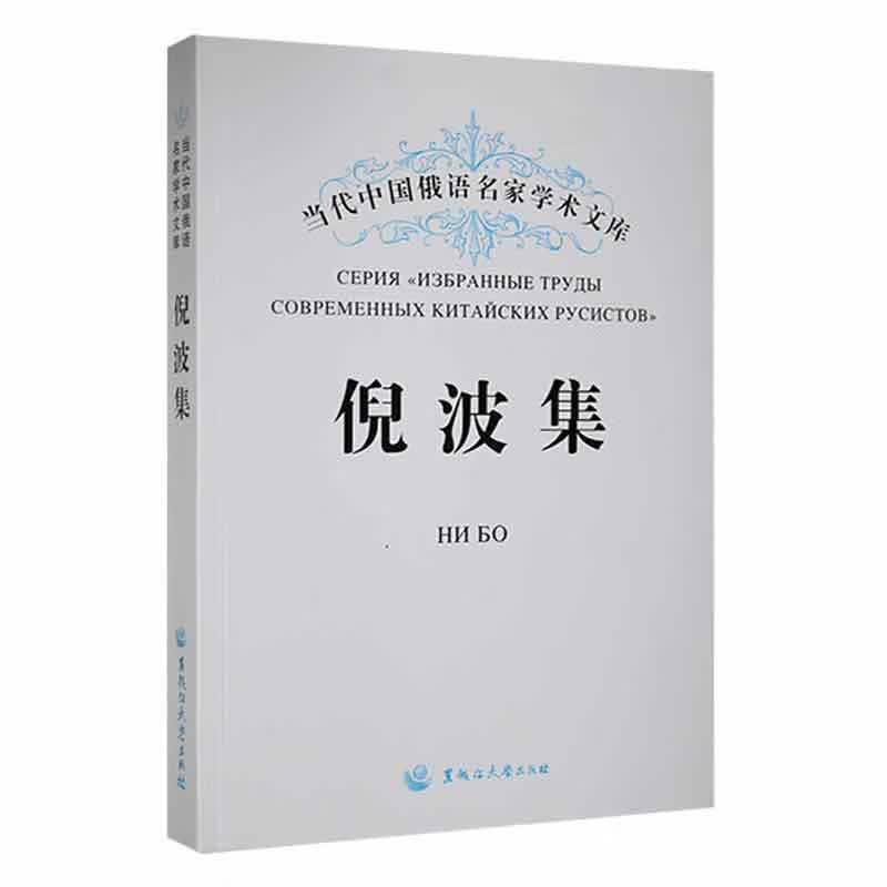 倪波集 黑龙江大学出版社9787811290165 外语学习书籍