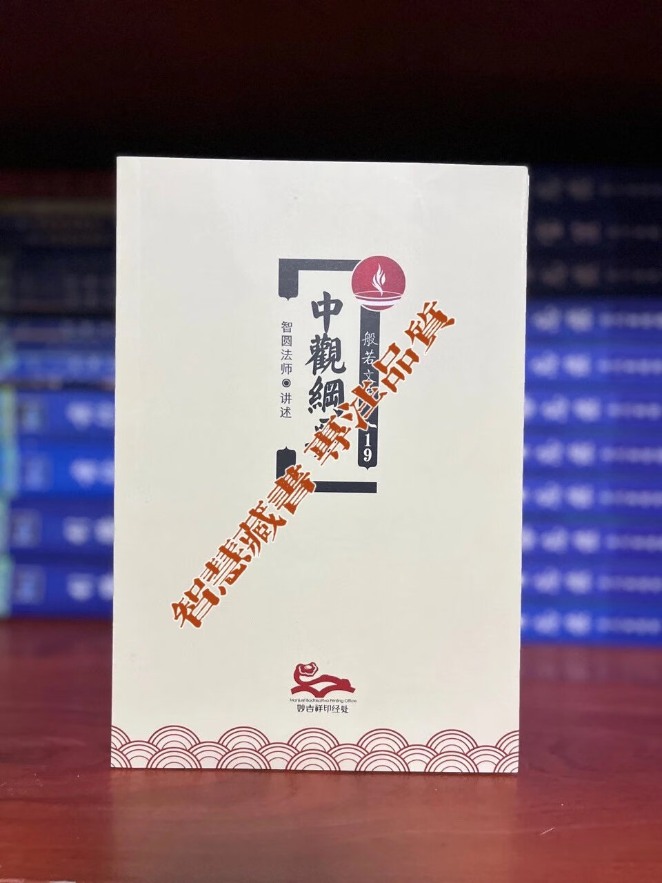 「般若wen集19 」中观纲要 益师