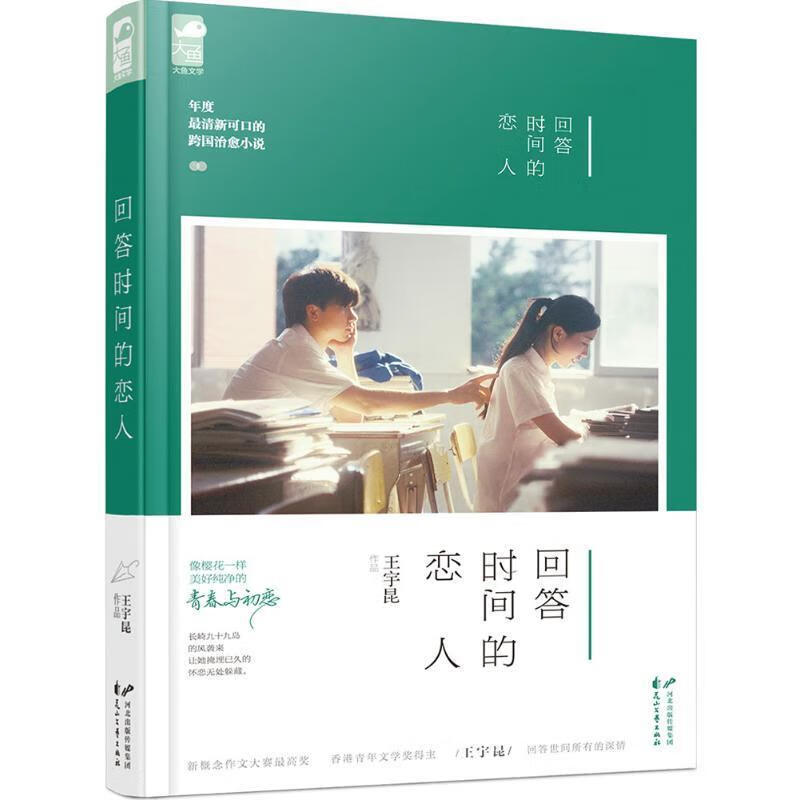 回答时间的恋人 王宇昆