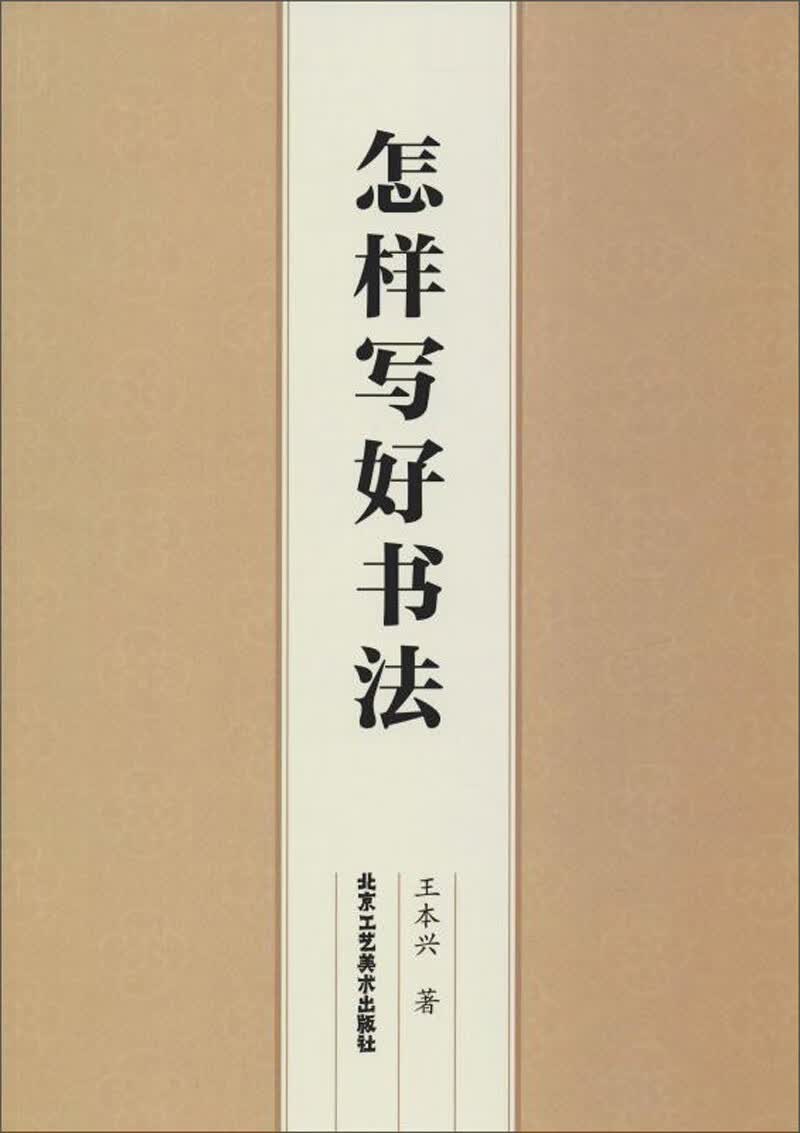 怎样写好书法