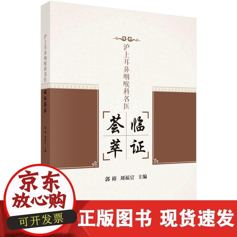【现货】沪上耳鼻咽喉科名医临证荟萃
