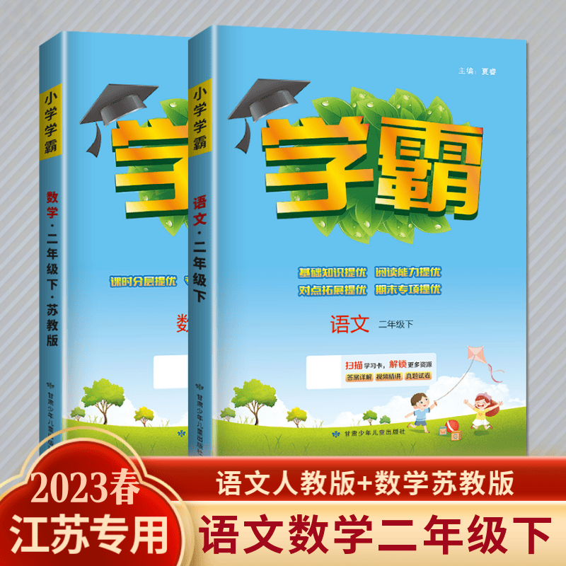 上下册自选】江苏专用2023学霸二年级上下语文数学 小学同步阅读2年级上册下册单元课时期中末专项提优检测训练习册教辅资料 江苏专用-语文数学下册2本套装