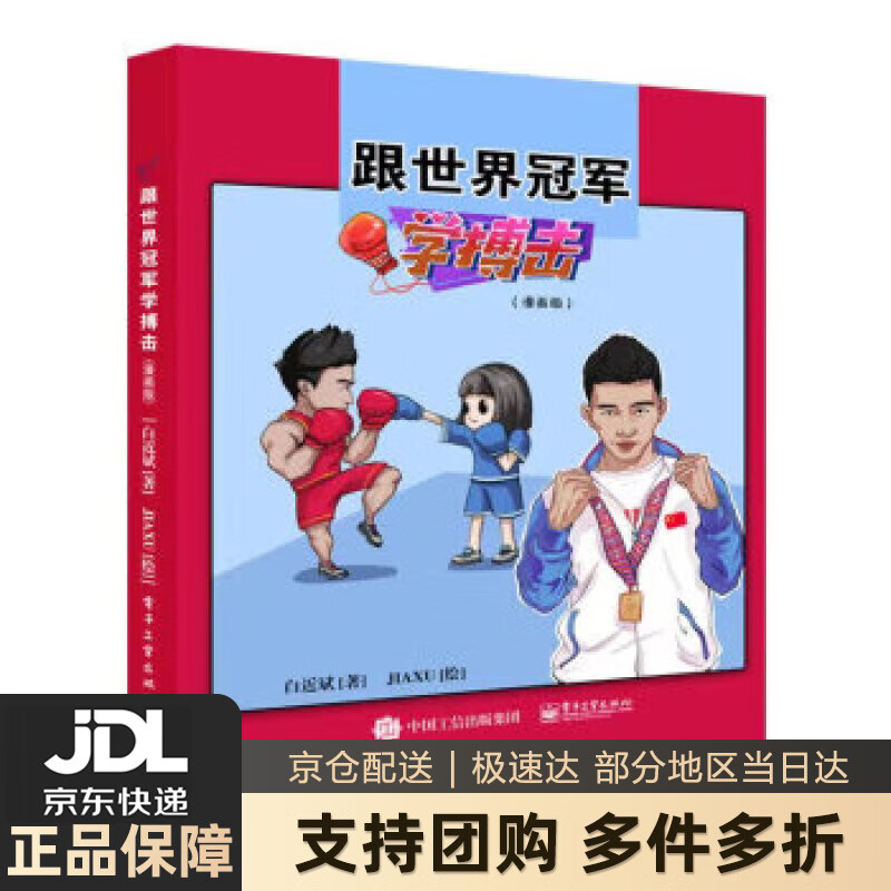 【 送货上门】跟世界学搏击（漫画版）