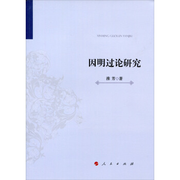 因明过论研究 淮芳【书】