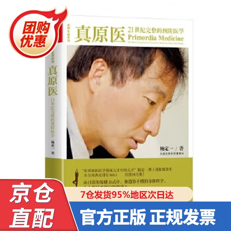 【新书】真原医：2世纪完整的预防医学 杨定一 精装+彩印 简体中文版图书 9787569527 杨定
