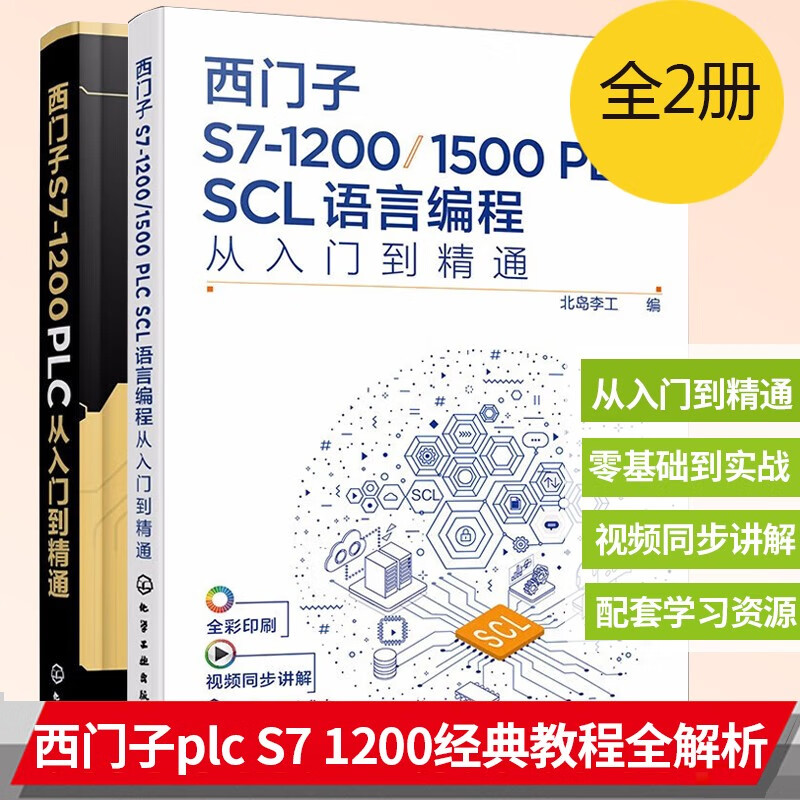 西门子plc S7-1200从入门到精通+语言编程 从零基础到实战全2册 扫码看视频 配套学习资源 丰富案例 工业技术 电工电气