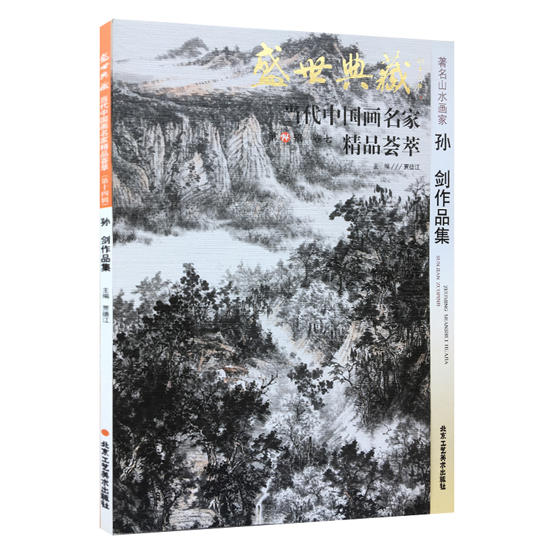 山水画 孙剑作品集 盛世典藏系列画册  水墨山水画临摹素材画集 贾德江编著 当代中国画名家精品荟萃 第14辑 卷七 国画梅兰竹菊类