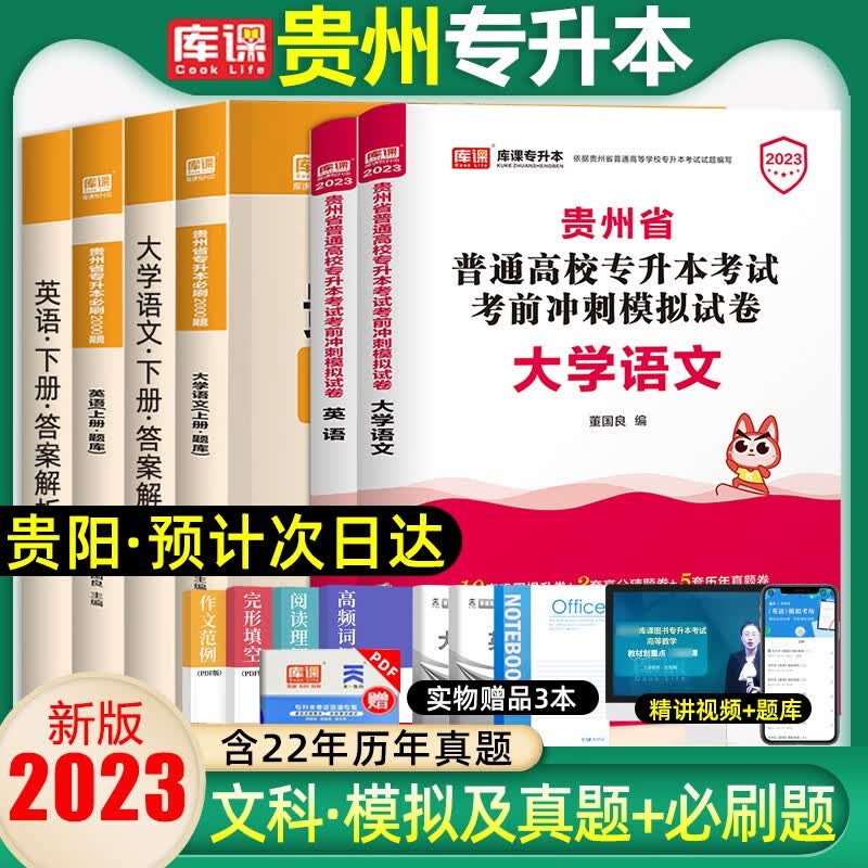 库课备考2024年贵州专升本历年真题卷教材文理科语文英语计算高等数学贵州省专升本复习资料统招本科考试 文科4本/语文+英语(模拟试卷+必刷题) 贵州省