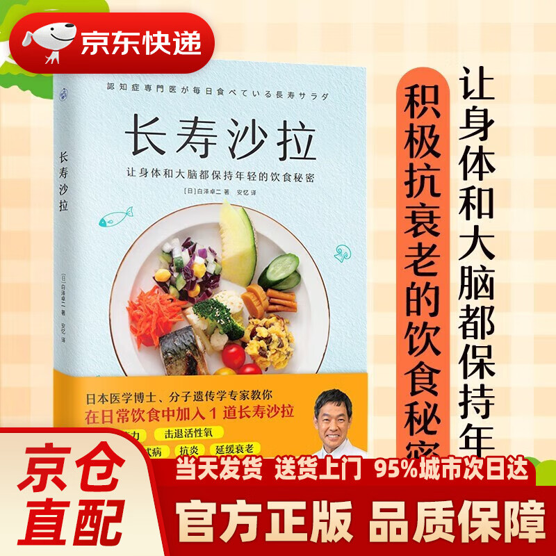 长寿沙拉（让身体和大脑都保持年轻的饮食秘密）