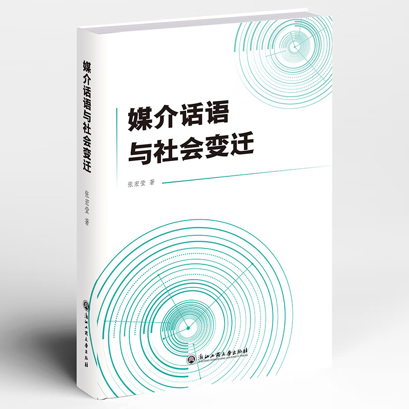 媒介话语与社会变迁