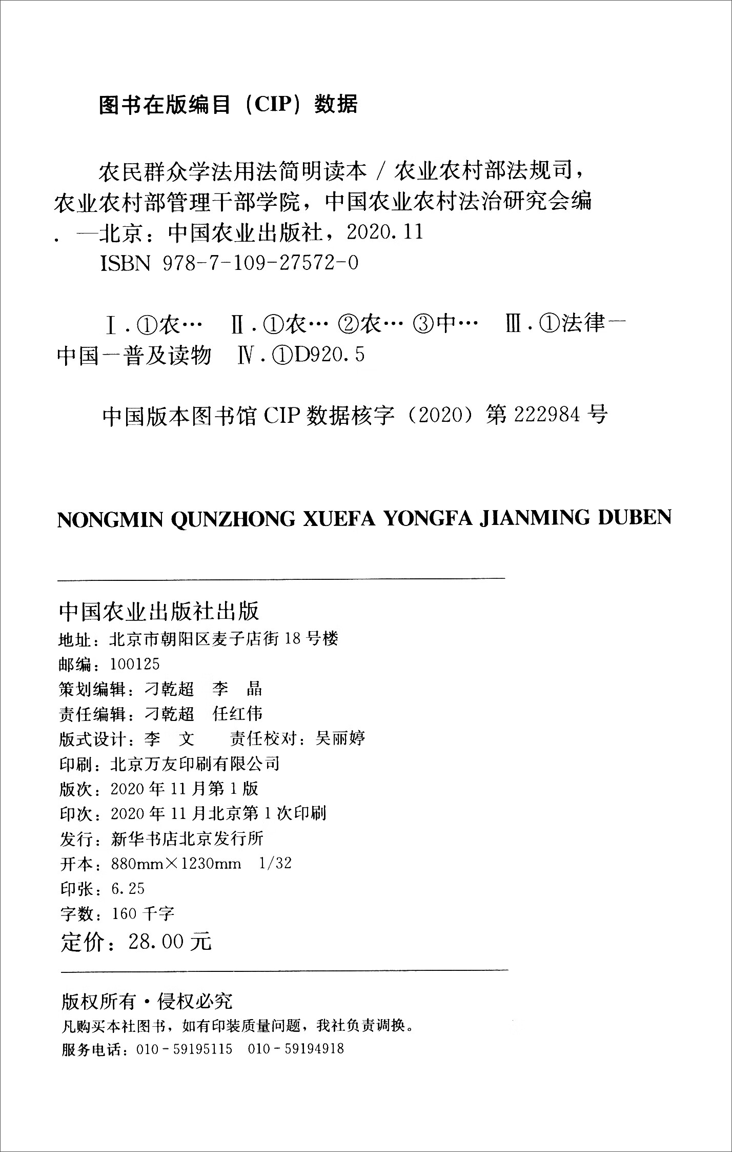农民群众学法用法简明读本．【特惠】