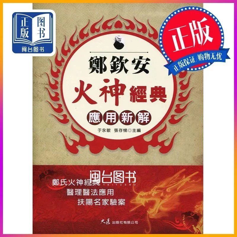  郑钦安火神应用新解   于永敏,张存悌  大展