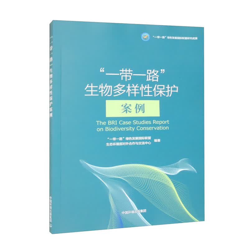 “一带一路”生物多样性保护案例