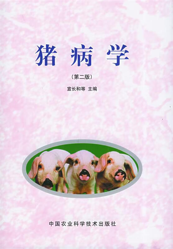 猪病学【好书，下单速发】