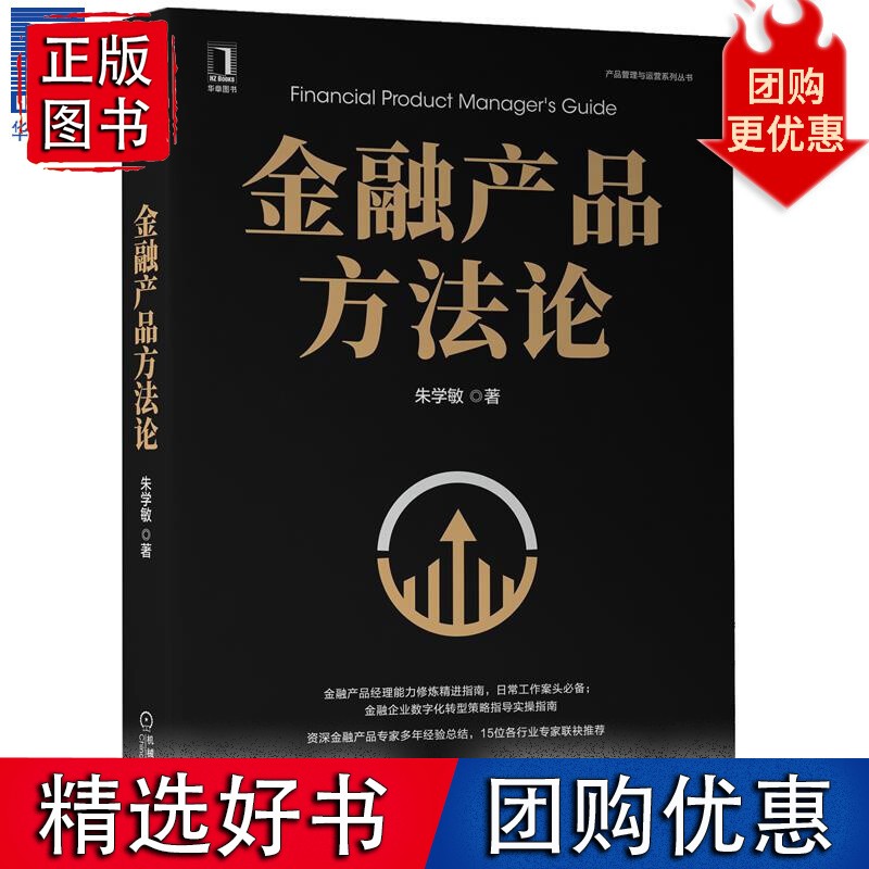 金融产品方法论 朱学敏8086228