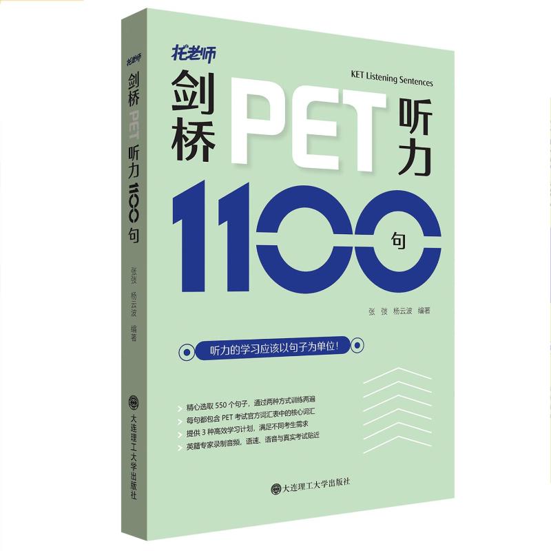 剑桥PET听力1100句 张弢,杨云波 编 外语－托福