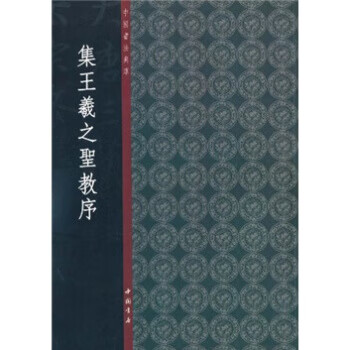 集王羲之圣教序 陈连琦【书】
