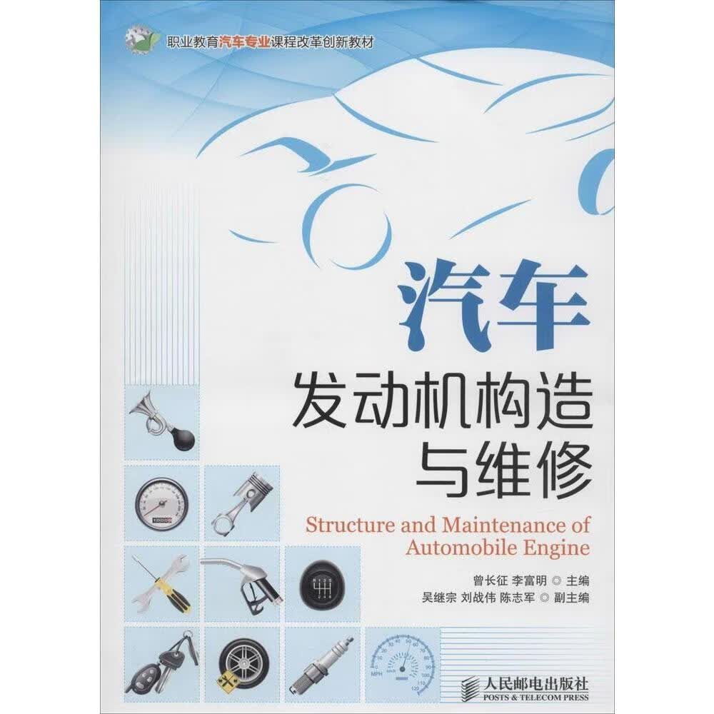 汽车发动机构造与维修