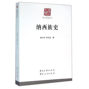 纳西族史【特惠】