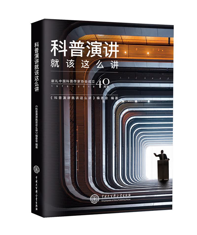 科普演讲就该这么讲