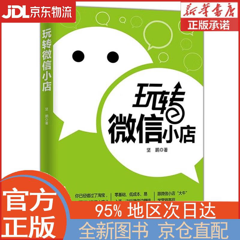 玩转微信小店 坚鹏 浙江大学出版社 坚鹏 浙江大学出版社