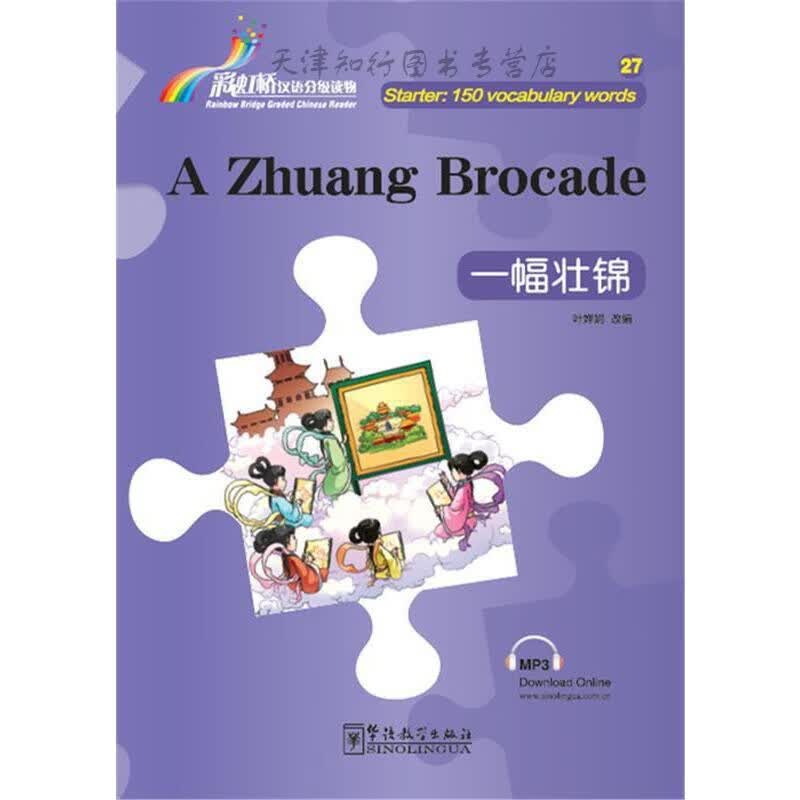 彩虹桥 汉语分级读物一幅壮锦（入门级：150词）