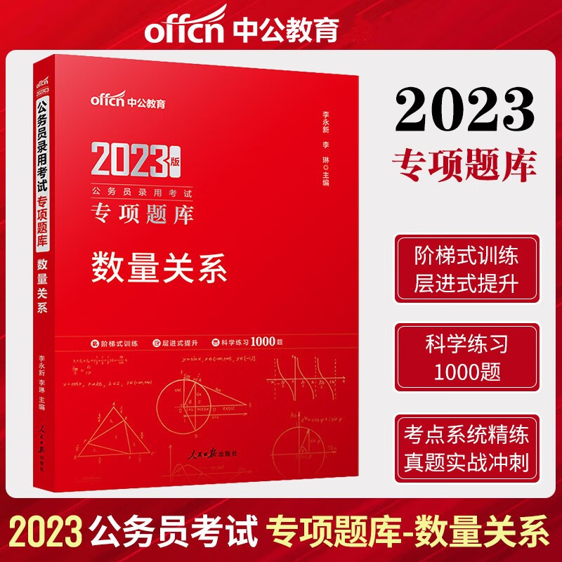 中公2023年国考省考联考国家公务员考试行测专项题库刷题 数量关系专项题库(数字推理+数学运算) 数量关系刷题考前必做1000题