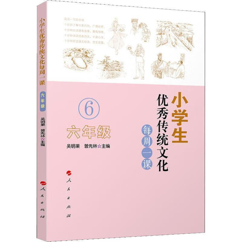 小学生优秀传统文化每周一课