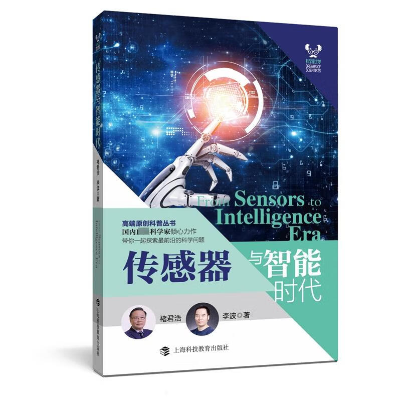 传感器与智能时代 图书