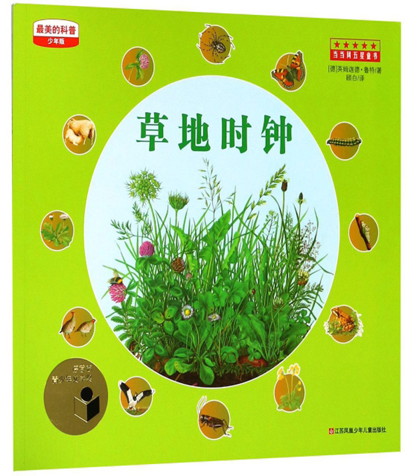 草地时钟（少年版）/最美的科普