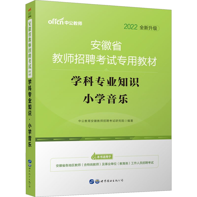 学科专业知识 小学音乐 2022