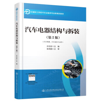 汽车电器结构与拆装（第2版） 许云珍 著 人民交通出版社股份有限公司