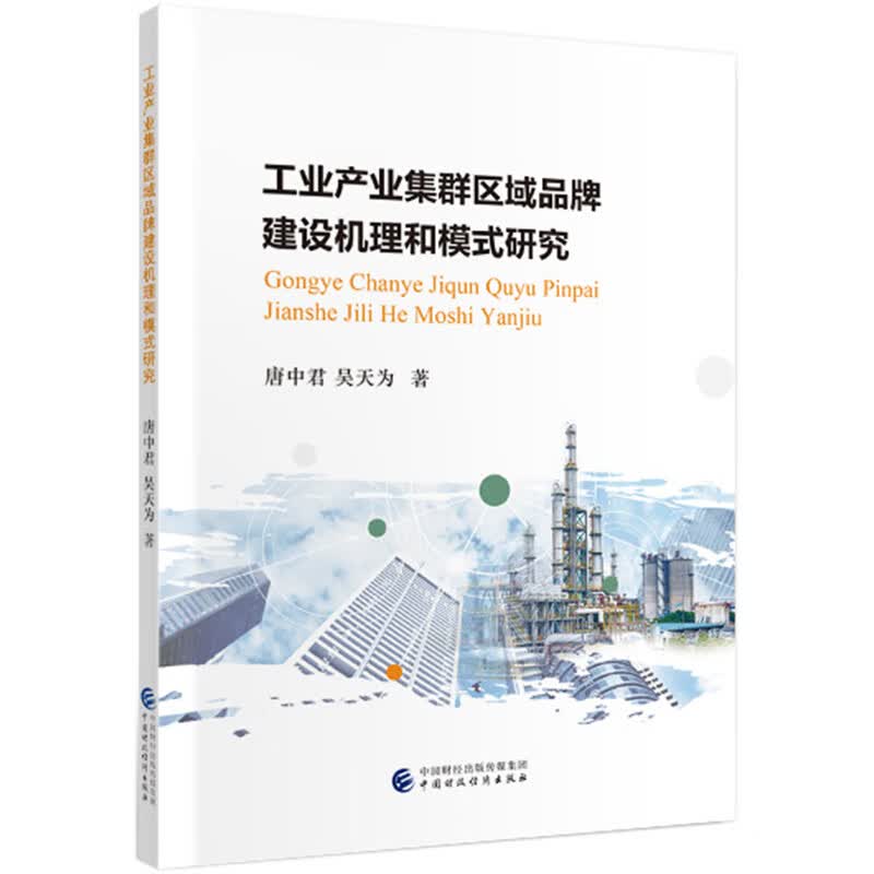 工业产业集群区域品牌建设机理和模式研究