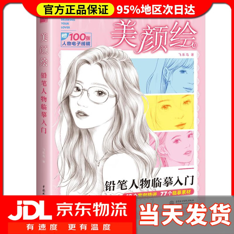 颜绘 铅笔人物临摹入门 飞乐鸟