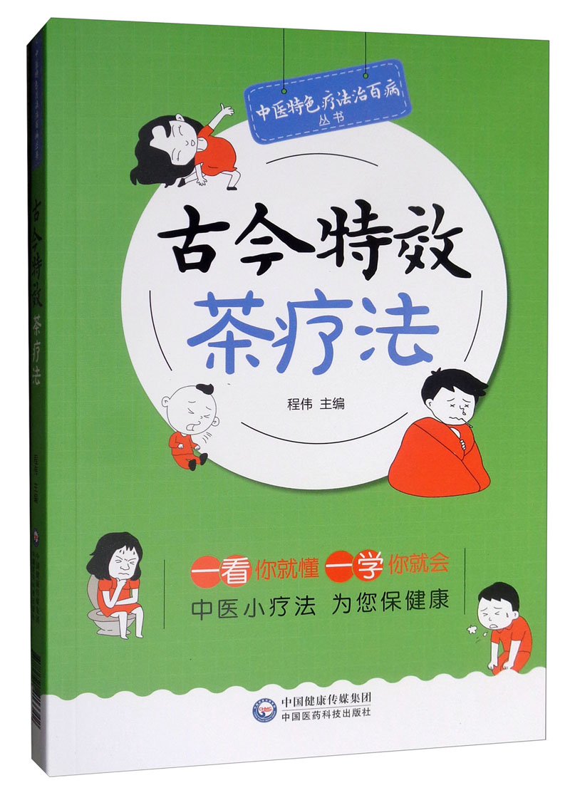 古今特效茶疗法/中医特色疗法治百病丛书