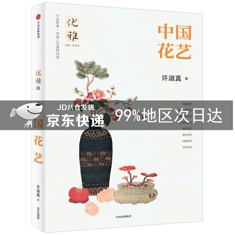 优雅06 中国花艺 中信出版社
