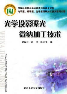 书光学投影曝光微纳加工技术 姚汉民胡松