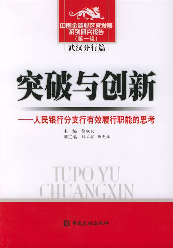 突破与创新 徐联初 主编【书】
