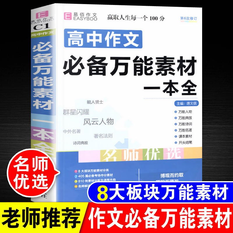 高中作文必备万能素材大全 高中议论文论点论据论证范文一本全 高一高二高三年级通用高考作文辅导书籍 高中作文必备万能素材一本全