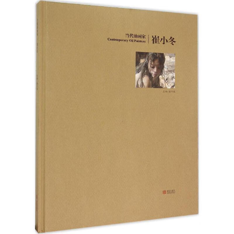 崔小冬-当代油画家 姜衍波 编
