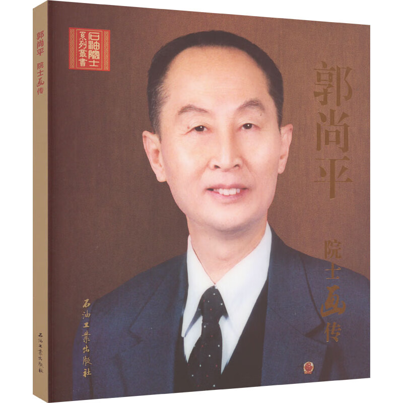 郭尚平院士画传 图书