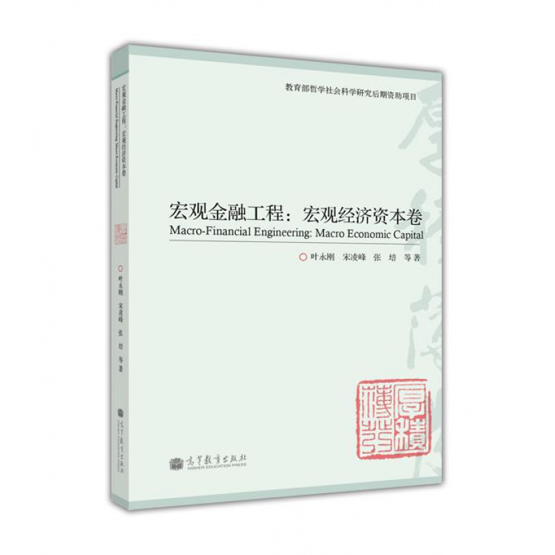 宏观金融工程宏观经济资本卷-叶永刚宋凌峰张培高等教育出版社